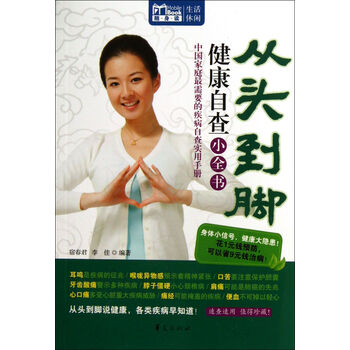从头到脚健康自查小全书/MBook随身读