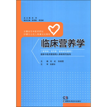 正版 临床营养学（护理成教）9787535778628
