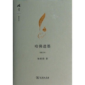 哈佛遗墨(修订本)(精)/碎金文丛