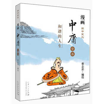 中庸全本--和谐的人生9787209072885