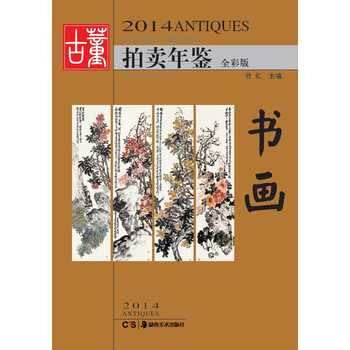 2014-书画-拍卖年鉴-全彩版9787535667892