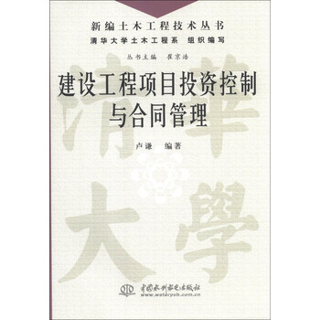 正版书籍 建设工程项目投资控制与合同管理9787517010906