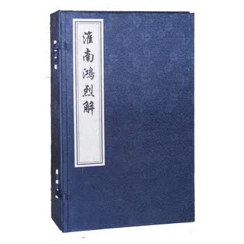 淮南鸿烈解（一函6册）