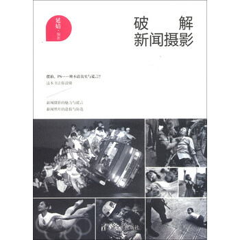 正版书籍 破解新闻摄影9787302332152