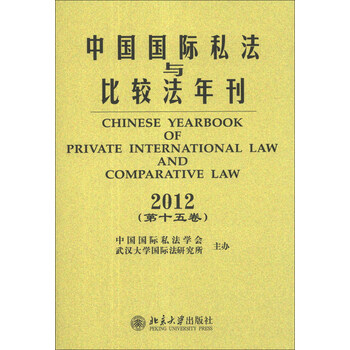 国际经济法学刊（2020年第4期）【以所选系列为准】 中国国际私法与比较法年刊15卷