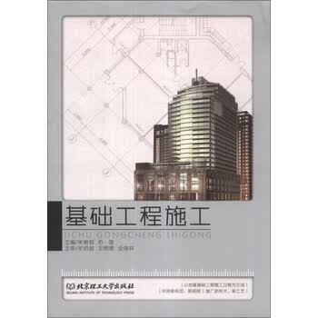 基础工程施工
