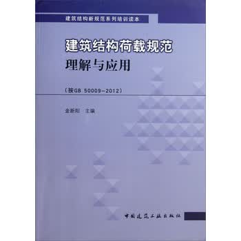 建筑结构新规范系列培训读本：建筑结构荷载规范理解与应用（按GB 50009—2012）