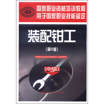 装配钳工（中级）第2版--国家职业资格培训教程
