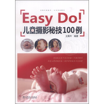 {正版新书}Easy DO!儿童摄影秘技100例9787512341906