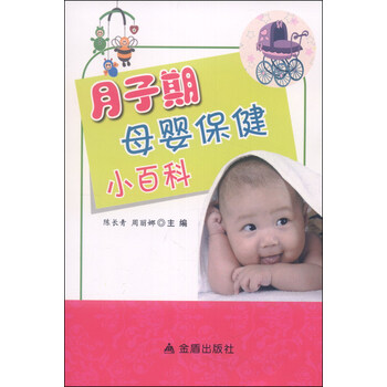 月子期母婴保健小百科9787508286365金盾
