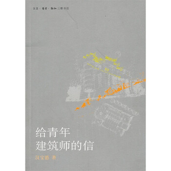 正版 给青年建筑师的信（新版） 9787108030054