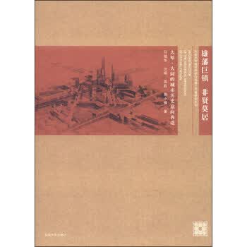 雄藩巨镇·非贤莫居：太原·大同的城市历史意向再造