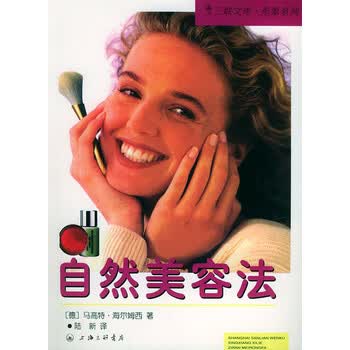 自然美容法