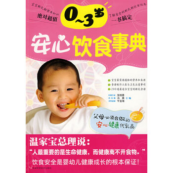 0~3岁安心饮食事典