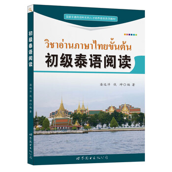 [正版图书]初级泰语阅读
