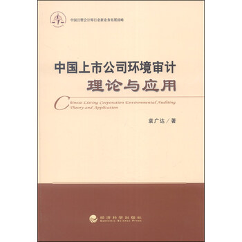 中国上市公司环境审计理论与应用