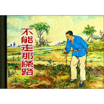 不能走那条路