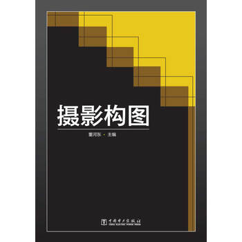 摄影构图9787512356436
