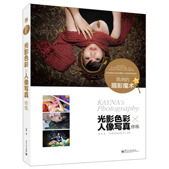 光影色彩X人像写真修练-凯纳的摄影魔术9787121195174