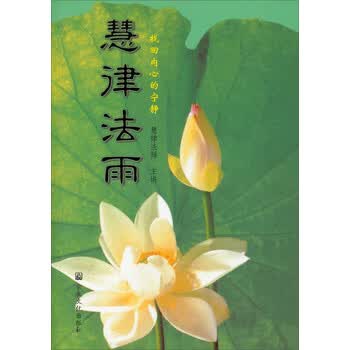 慧律法雨：找回内心的宁静