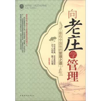 向老庄学管理：最有中国味的管理之道