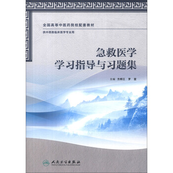全国高等中医药院校配套教材：急救医学学习指导与习题集（供中西医临床医学专业用）