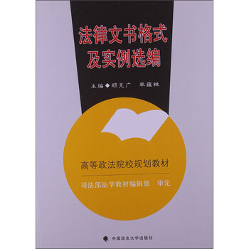 高等政法院校规划教材：法律文书格式及实例选编