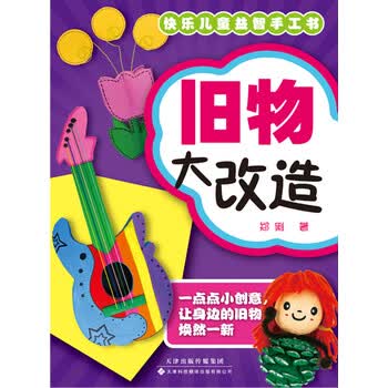 快乐儿童益智手工书：旧物大改造