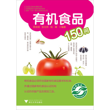 社会主义新农村建设书系：有机食品150问