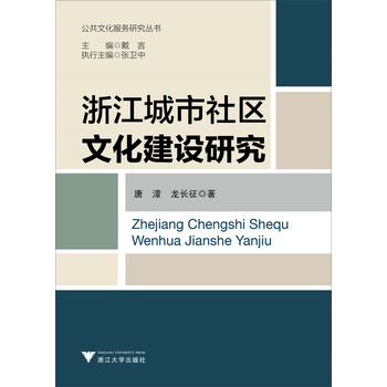 公共文化服务研究丛书：浙江城市社区文化建设研究