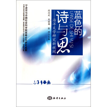 蓝色的诗与思--海洋文学研究新视阈