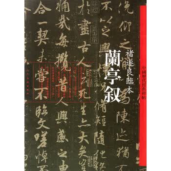 兰亭叙(褚遂良临本)/中国历代经典碑帖