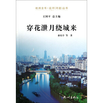 穿花泄月绕城来/杭州全书运河河道丛书