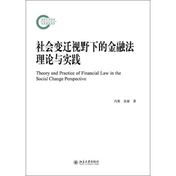 社会变迁视野下的金融法理论与实践