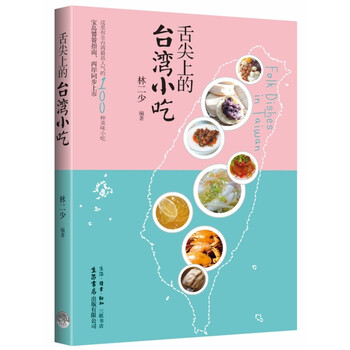 正版 舌尖上的台湾小吃9787807680093