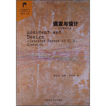 美术史文丛·偶发与设计：贡布里希文选