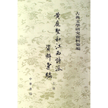 黄庭坚和江西诗派资料汇编(上下)/古典文学研究资料汇编