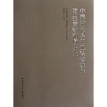中国古代建筑工程管理和建筑等级制度研究