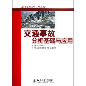 交通事故分析基础与应用/现代交通安全技术丛书