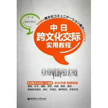 中日跨文化交际实用教程