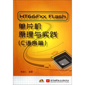 HT66Fxx Flash单片机原理与实践(附光盘C语言篇)