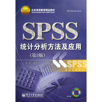 SPSS统计分析方法及应用(附光盘第3版北京高等教育精品教材)