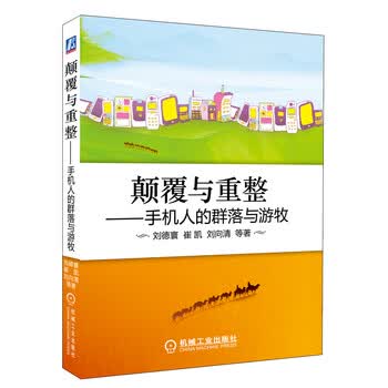 正版 颠覆与重整:手机人的群落与游牧9787111427995刘德寰，崔凯，刘向清等著