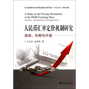 人民币汇率定价机制研究(波动失衡与升值)