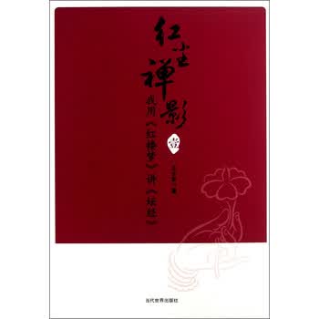红尘禅影（壹）：我用《红楼梦》讲《坛经》