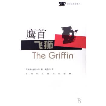 鹰首飞狮/科学咖啡馆系列