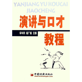 演讲与口才教程