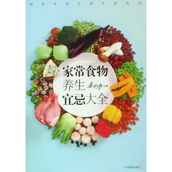 家常食物养生宜忌大全