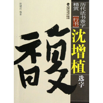 沈增植选字(行书)/历代法书善字精赏