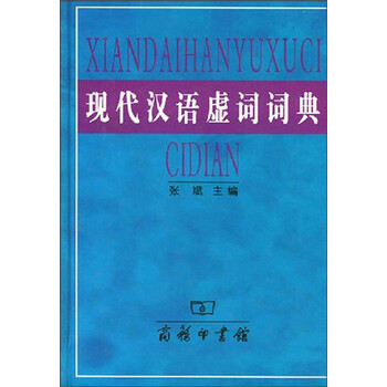 现代汉语虚词词典